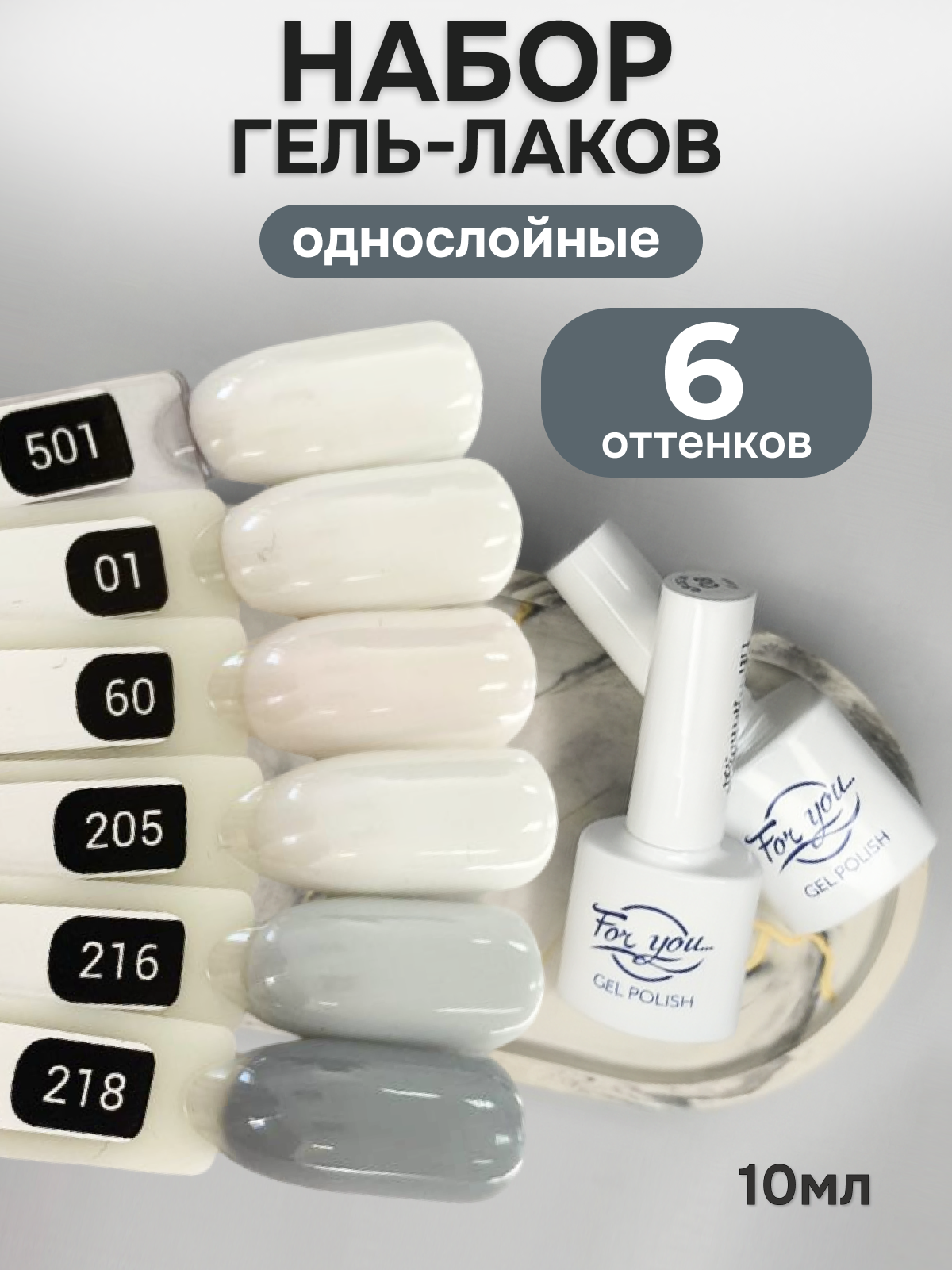 FOR YOU Гель-лак для ногтей белый серый набор 6 шт