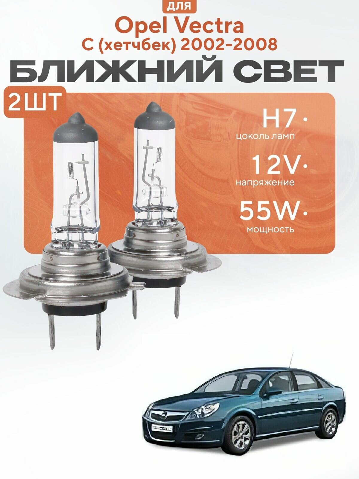 Комплект галогеновых ламп H7 на Opel Vectra C (хетчбек)2002 - 2008. Галоген в ближний свет на Опель Вектра