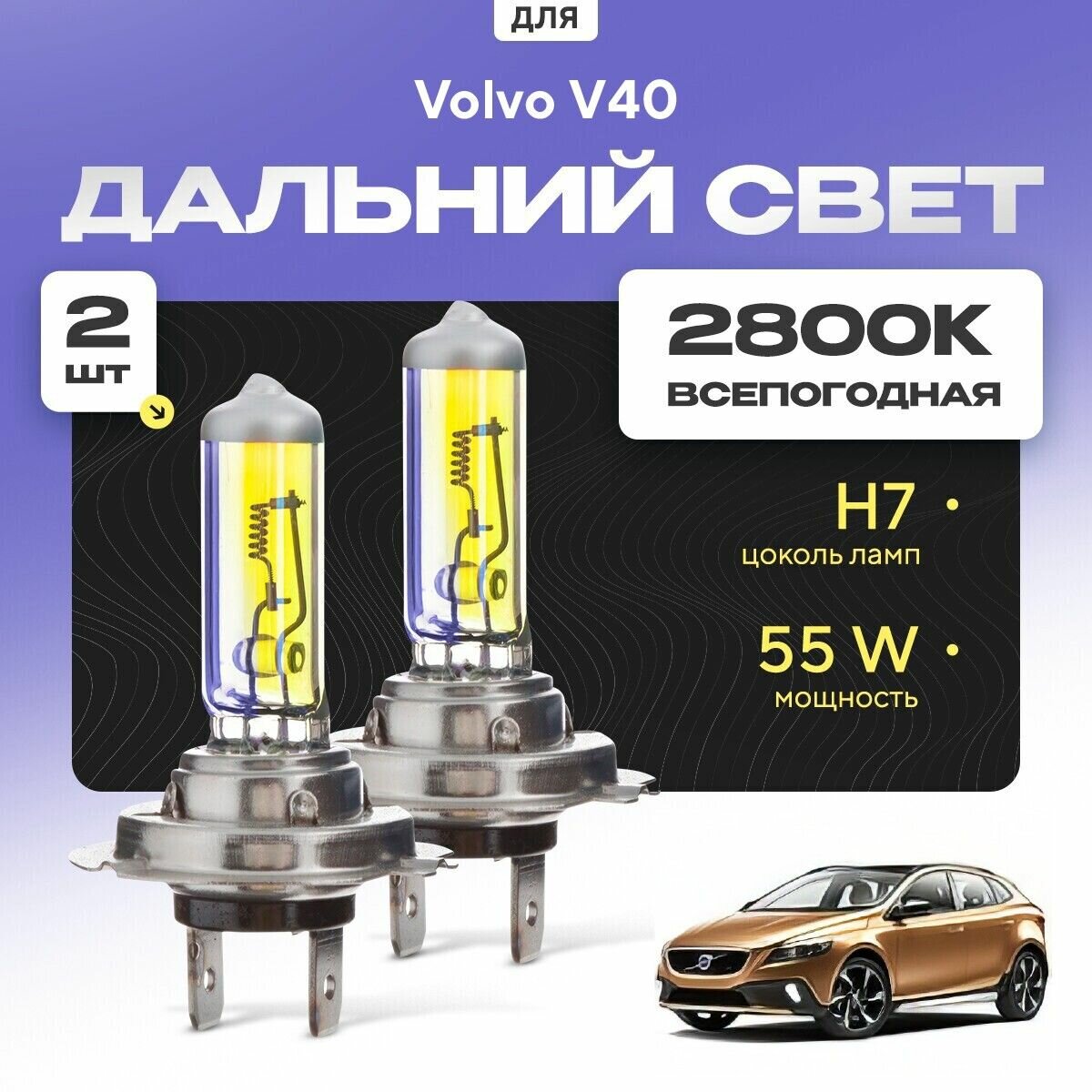 Всесезонные галогенные лампочки 2шт H7 для Volvo V40 в дальний свет. Комплект галогена для дальнего света для Вольво в40