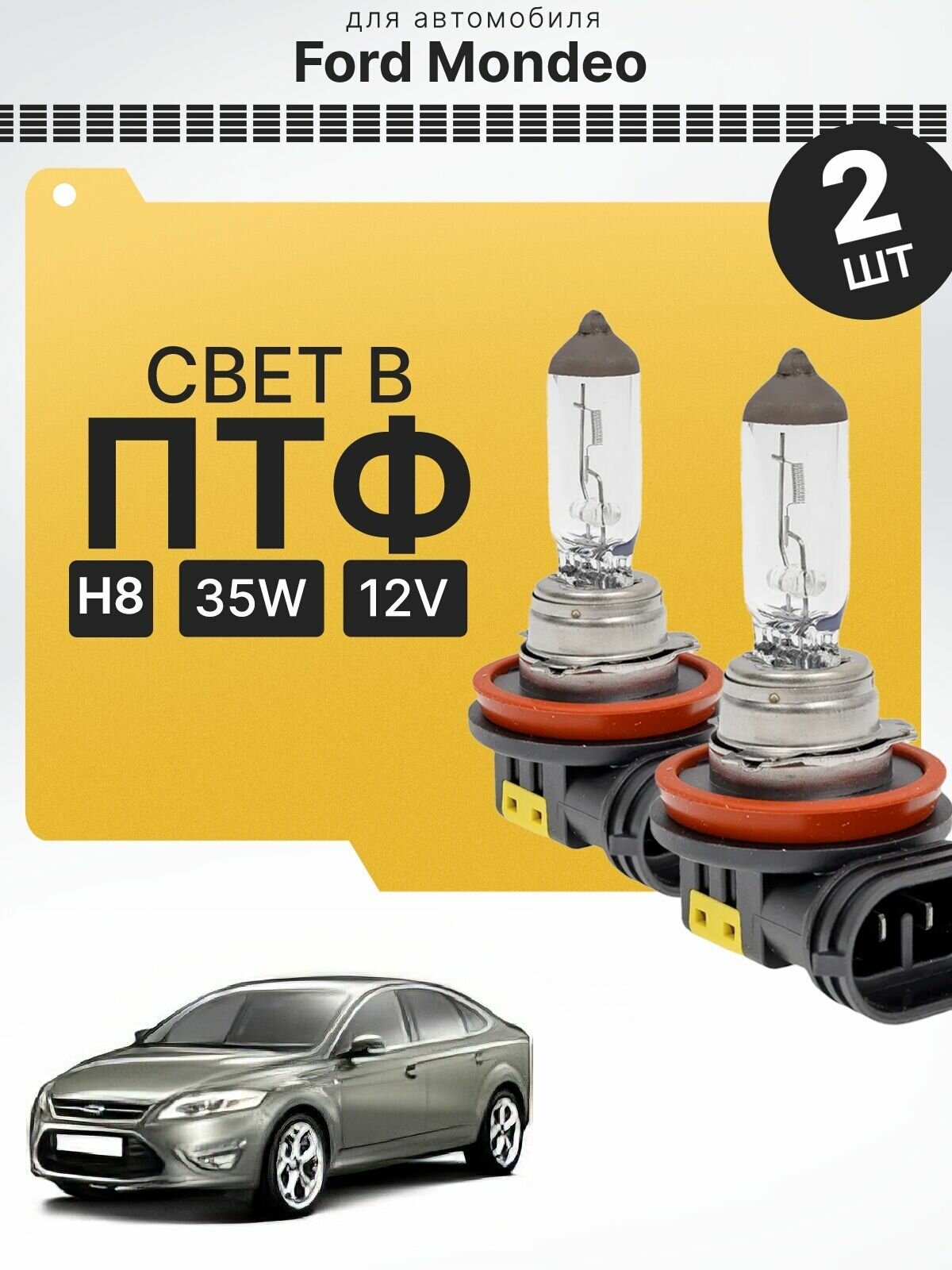 Комплект галогеновых лампочек H8 в ПТФ для Ford Mondeo IV (BA7, хетчбек) дорест. и рест. 2007-2015. Галоген в туманки для Форд Мондео. Лампы H8 в противотуманные фары