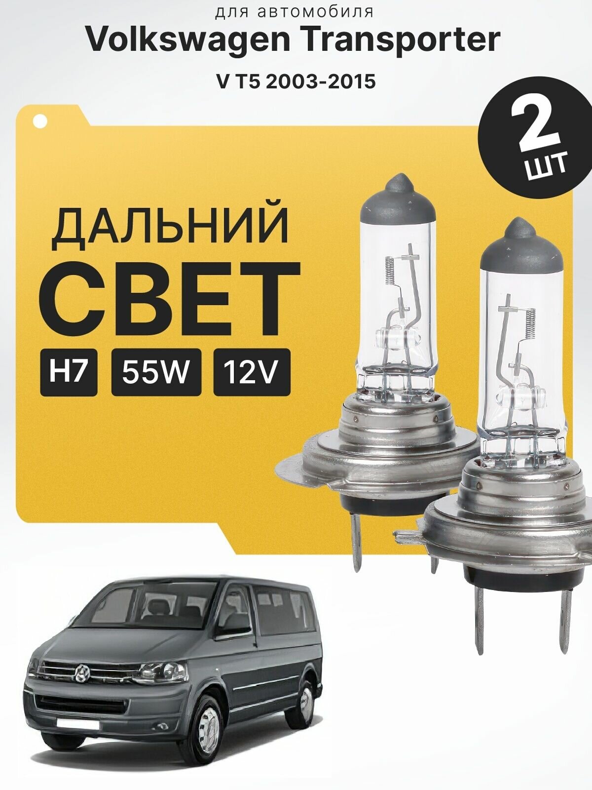 Комплект галогеновых лампочек H7 для Volkswagen Transporter V (T5 / 7HB, 7HJ, 7EB, 7EJ, 7EF, 7EG, 7HF, 7E) дорест. и рест. 2003 - 2015. Галоген в дальний свет для Фольксваген Транспортер
