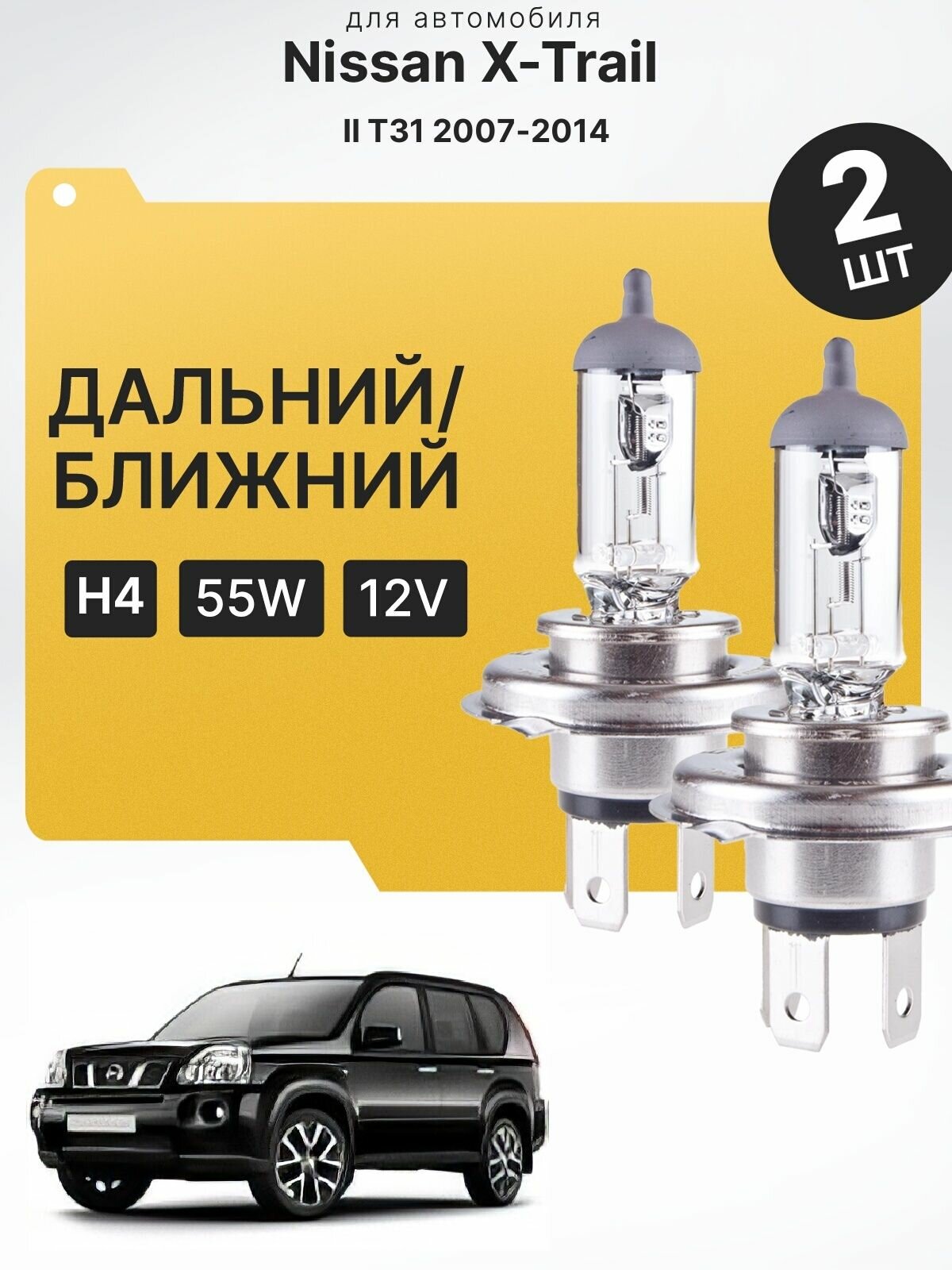 Комплект галогеновых лампочек H4 для Nissan X-Trail II (T31) дорест. и рест. 2007 - 2014. Галоген в дальний свет для Ниссан Х-Трейл