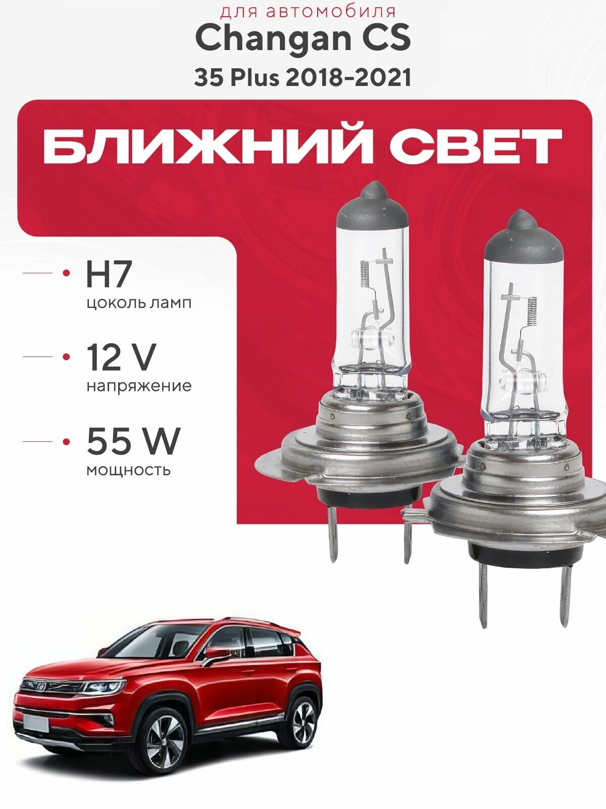 Комплект галогеновых ламп H7 на Changan CS 35 Plus 2018 - 2021. Галогенные лампочки в ближний свет на Чанган КС