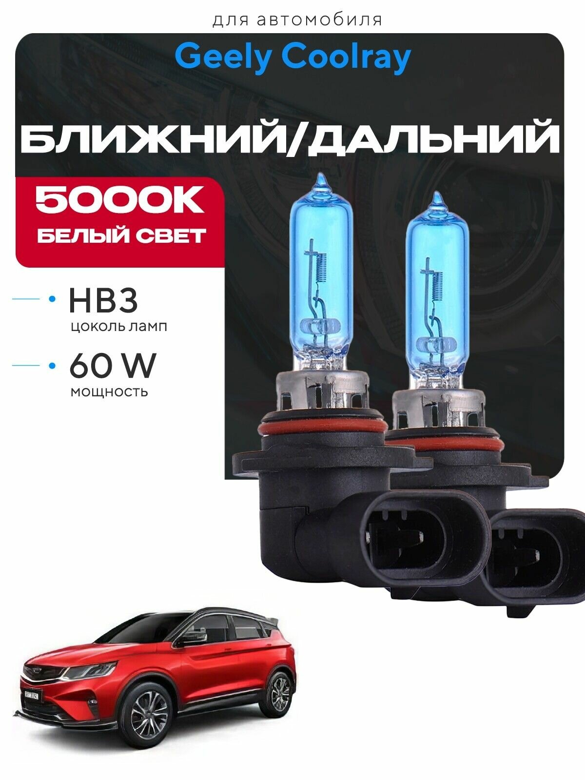 Белые галогеновые лампы HB3 2шт для Geely Coolray. Комплект галогенных лампочек в ближний свет для Джили кулрей