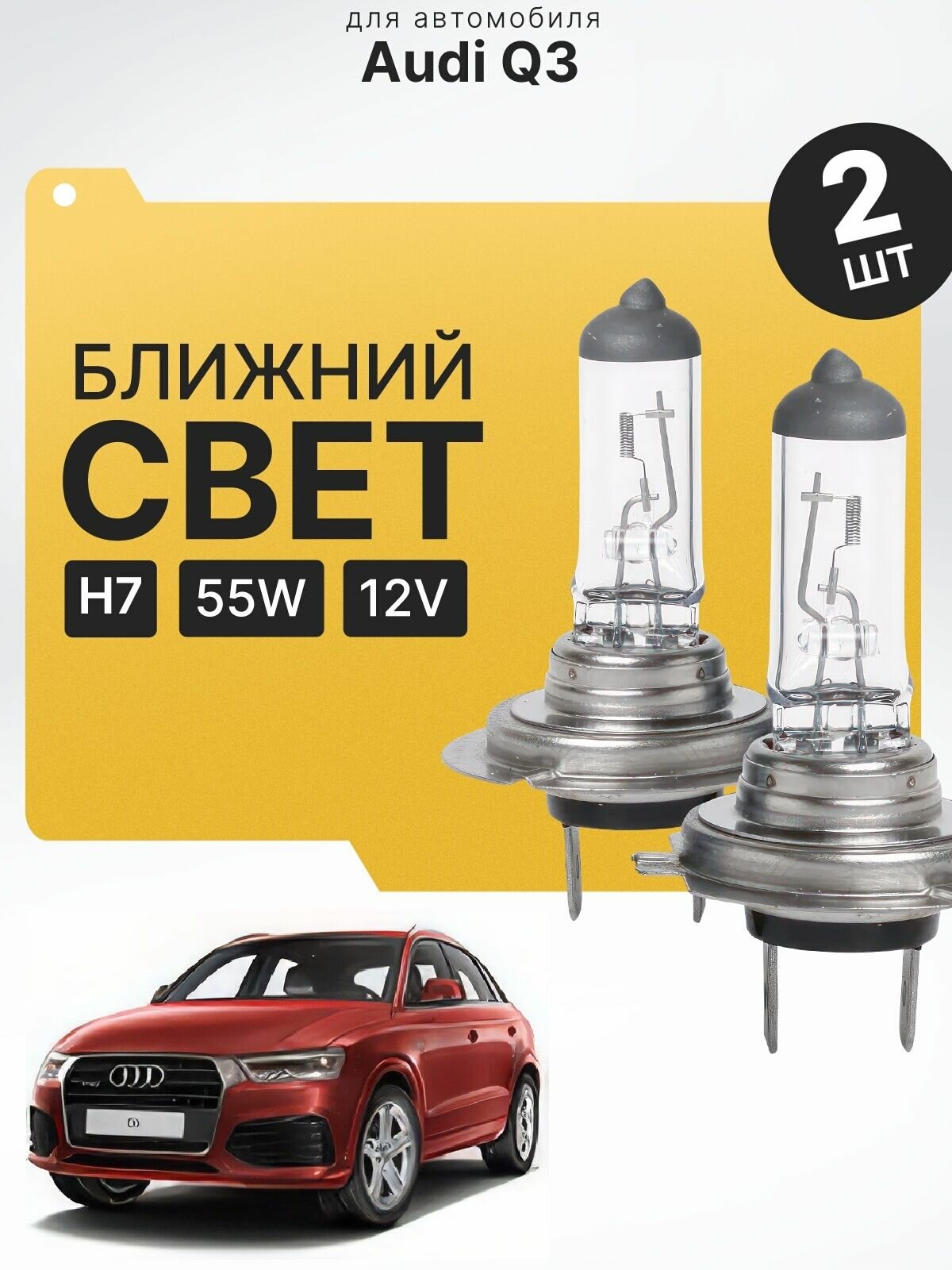Комплект галогеновых лампочек H7 для Audi Q3. Галоген в ближний свет для Ауди ку3