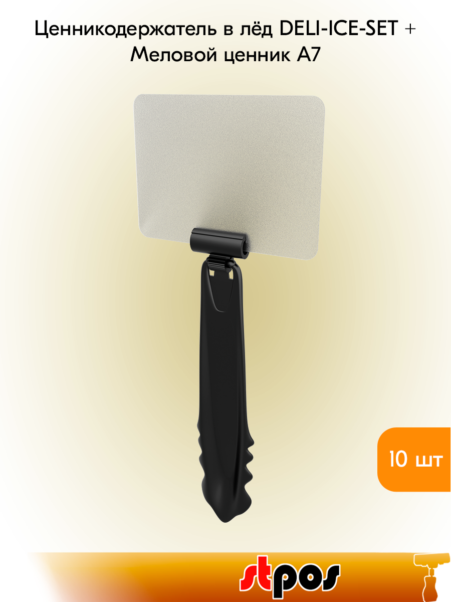 Комплект дели в лёд DELI-ICE-SET, Черный + Меловой ценник А7, Прозрачный по 10 шт