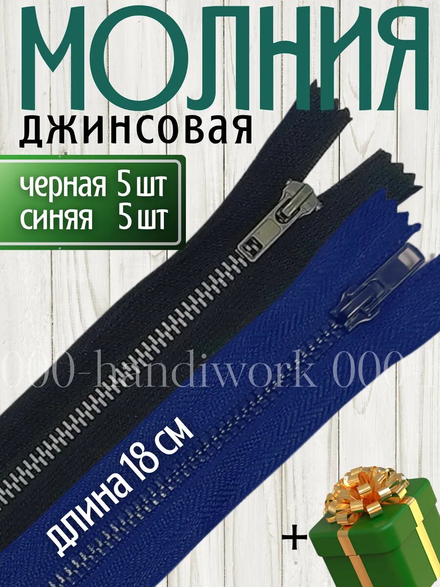 Молния джинсовая №4 18 см - 10 штук