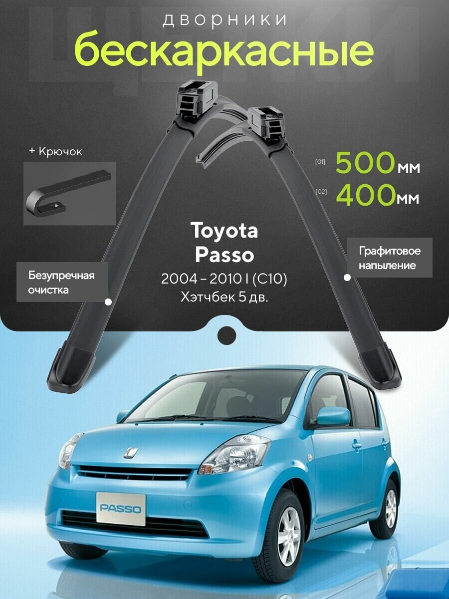 Комплект дворников 2шт на Toyota Passo I (C10) 2004 2010, Хэтчбек 5 дв. Всесезонные щетки стеклоочистителя на Тойота Пассо