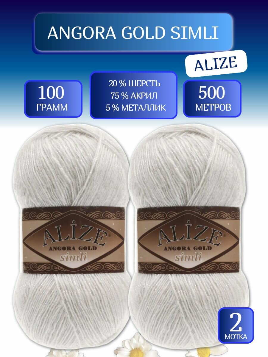 Пряжа Ангора Голд Симли Ализе, Angora Gold Simli Alize (599),100 г, 500м, 20% шерcть,75% акрил, 5% металлик (2 шт.)