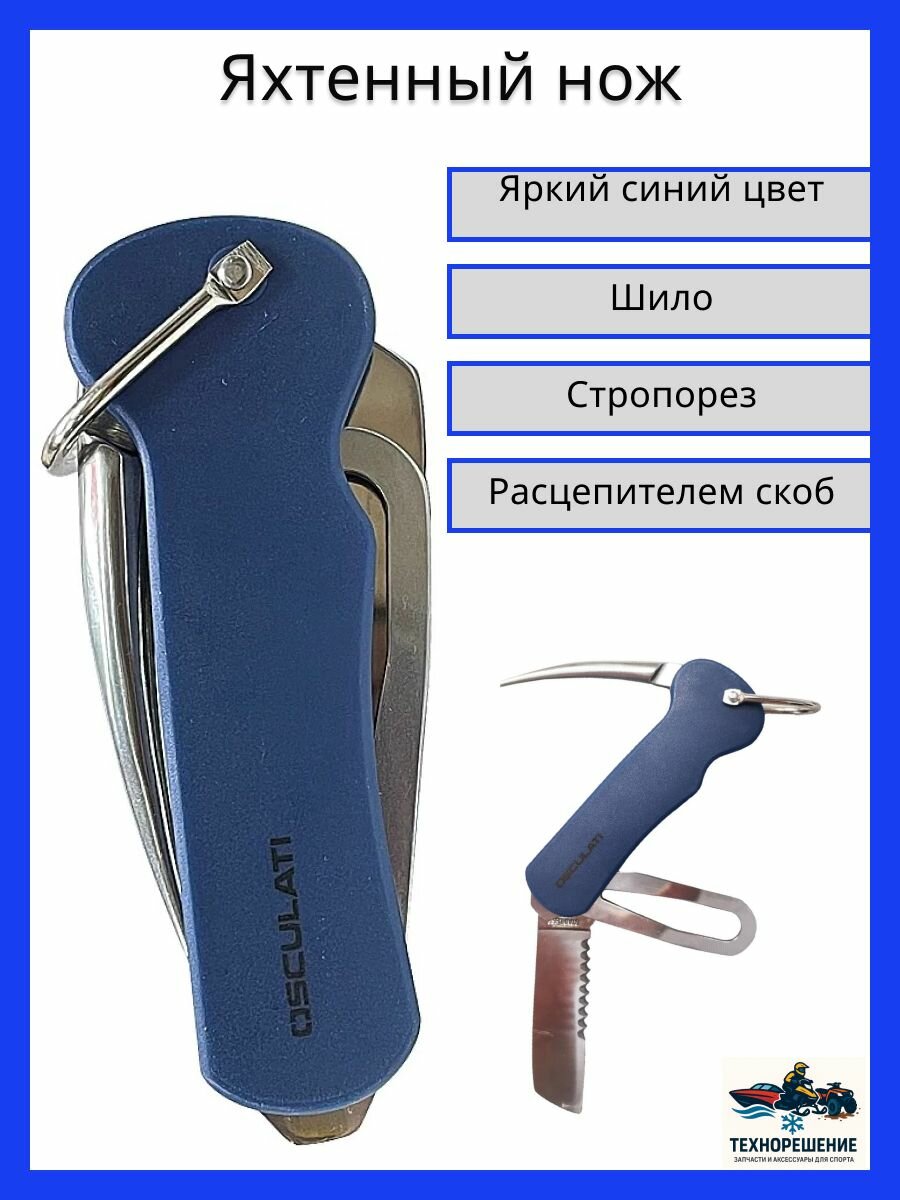 Нож яхтенный, из нержавеющей стали, Синяя рукоятка, с расцепителем скоб и свайкой, 100 мм, Osculati