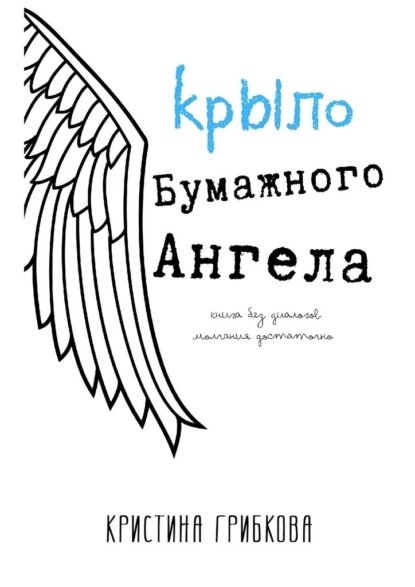 Крыло бумажного ангела [Цифровая книга]