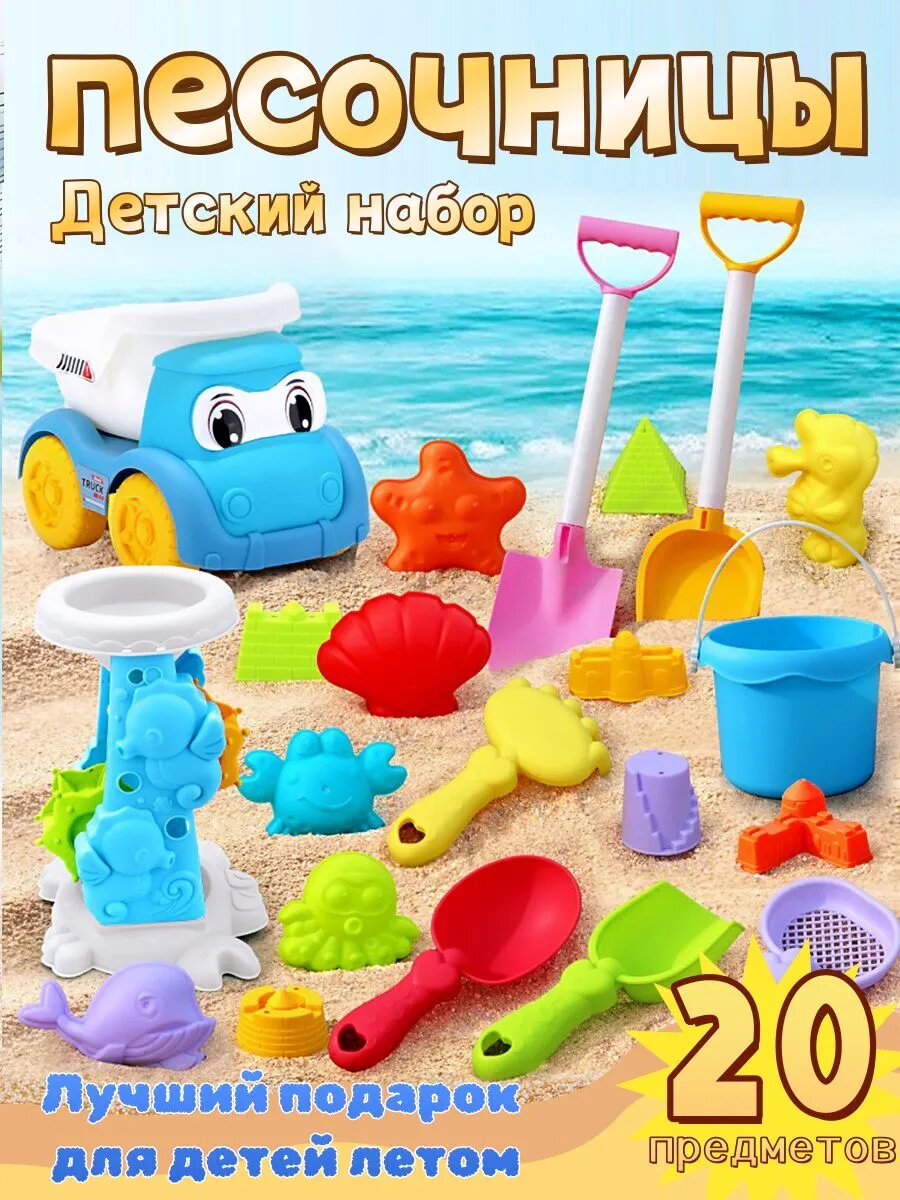 Детский набор для песочницы Mom&Baby 20 предметов