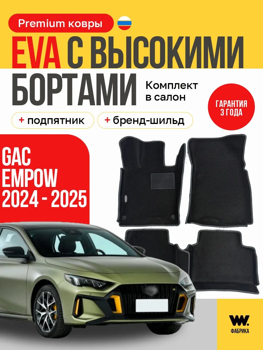EVA/Эва коврики в машину в салон GAC Empow, черные 2021-2025гг