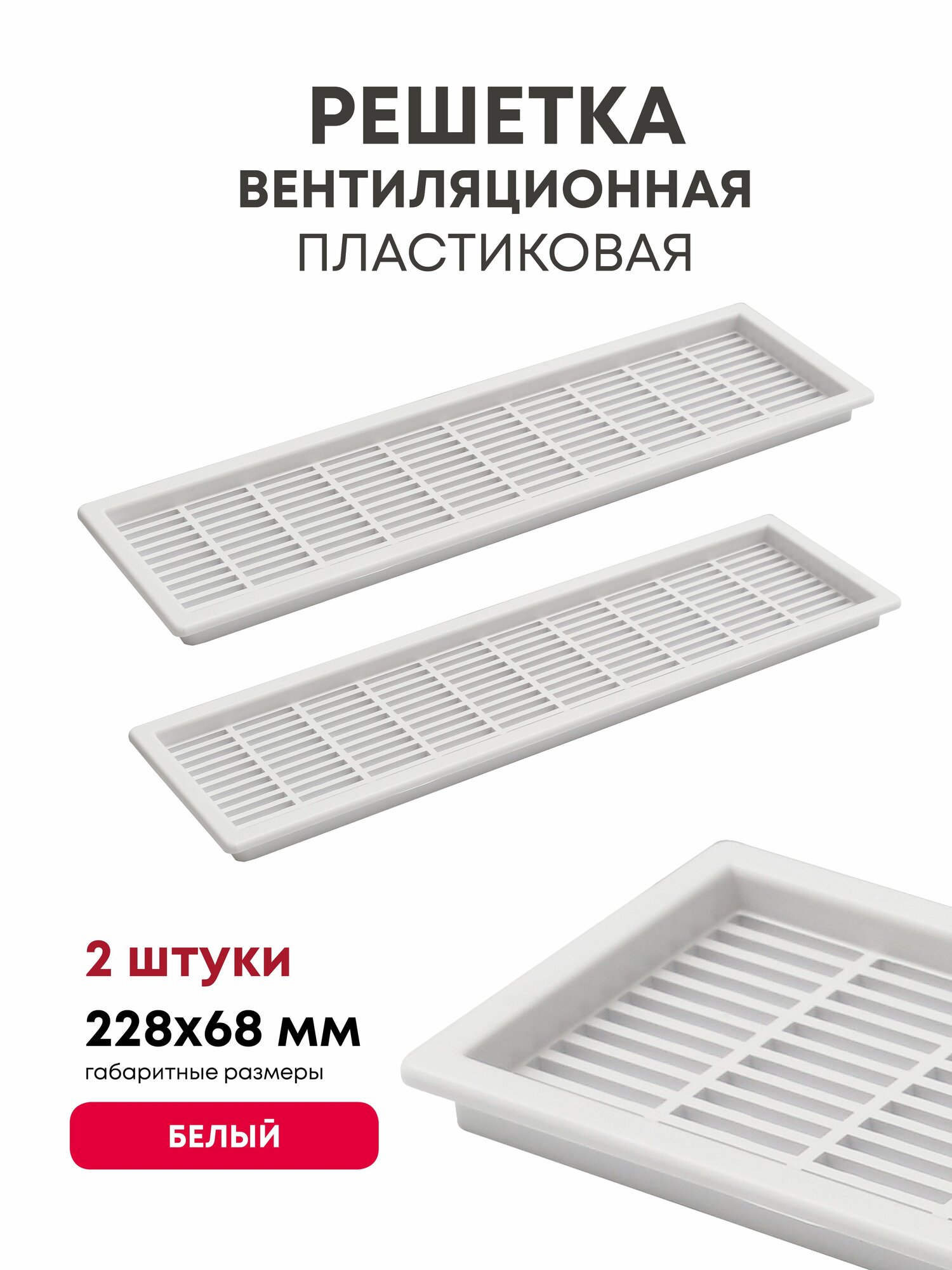 Решетка вентиляционная пластиковая 228x68мм белая для мебели, подоконника, кухни, двери, стены, 2 шт.