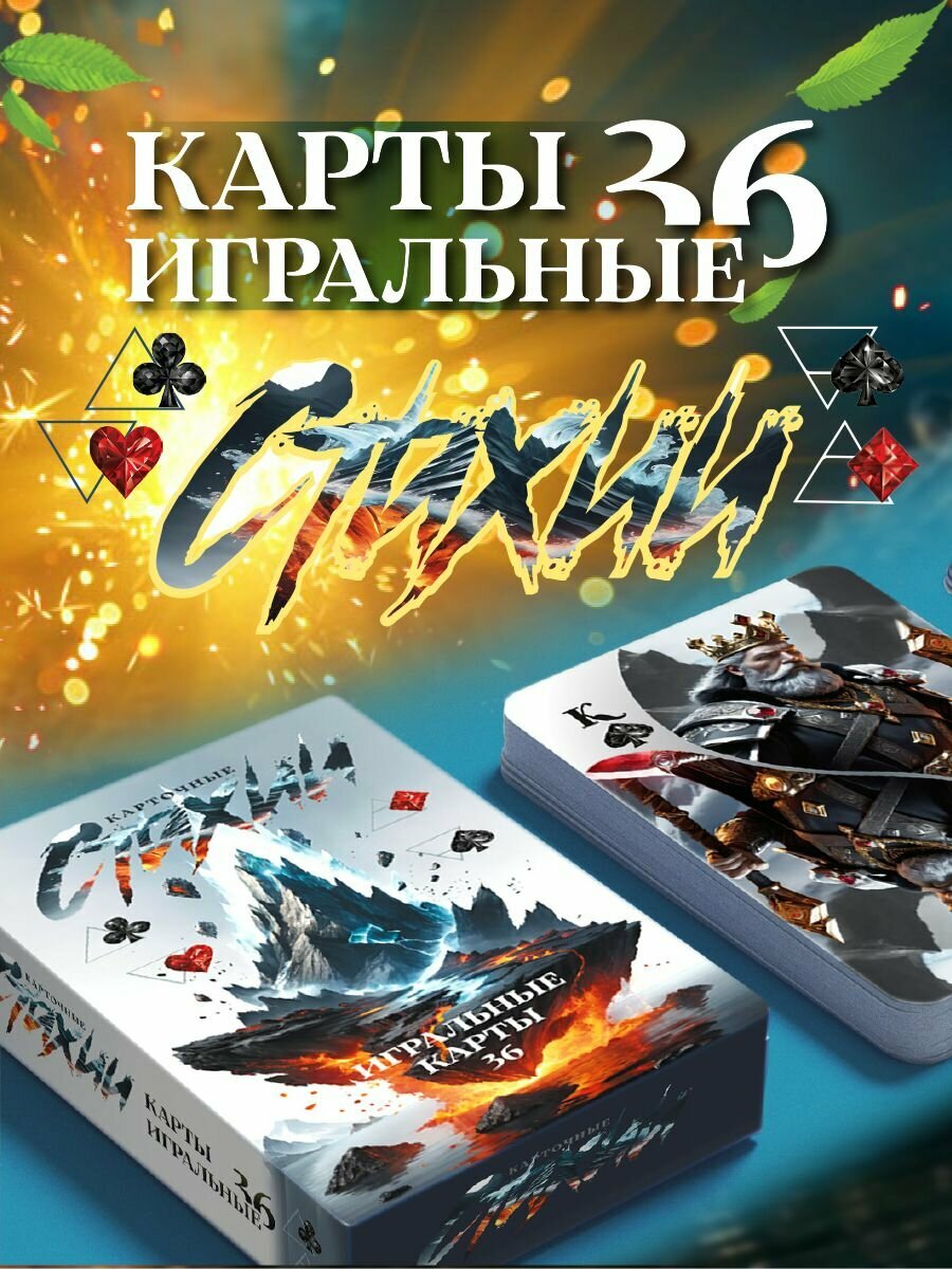 Карты игральные Стихии, 36 штуки