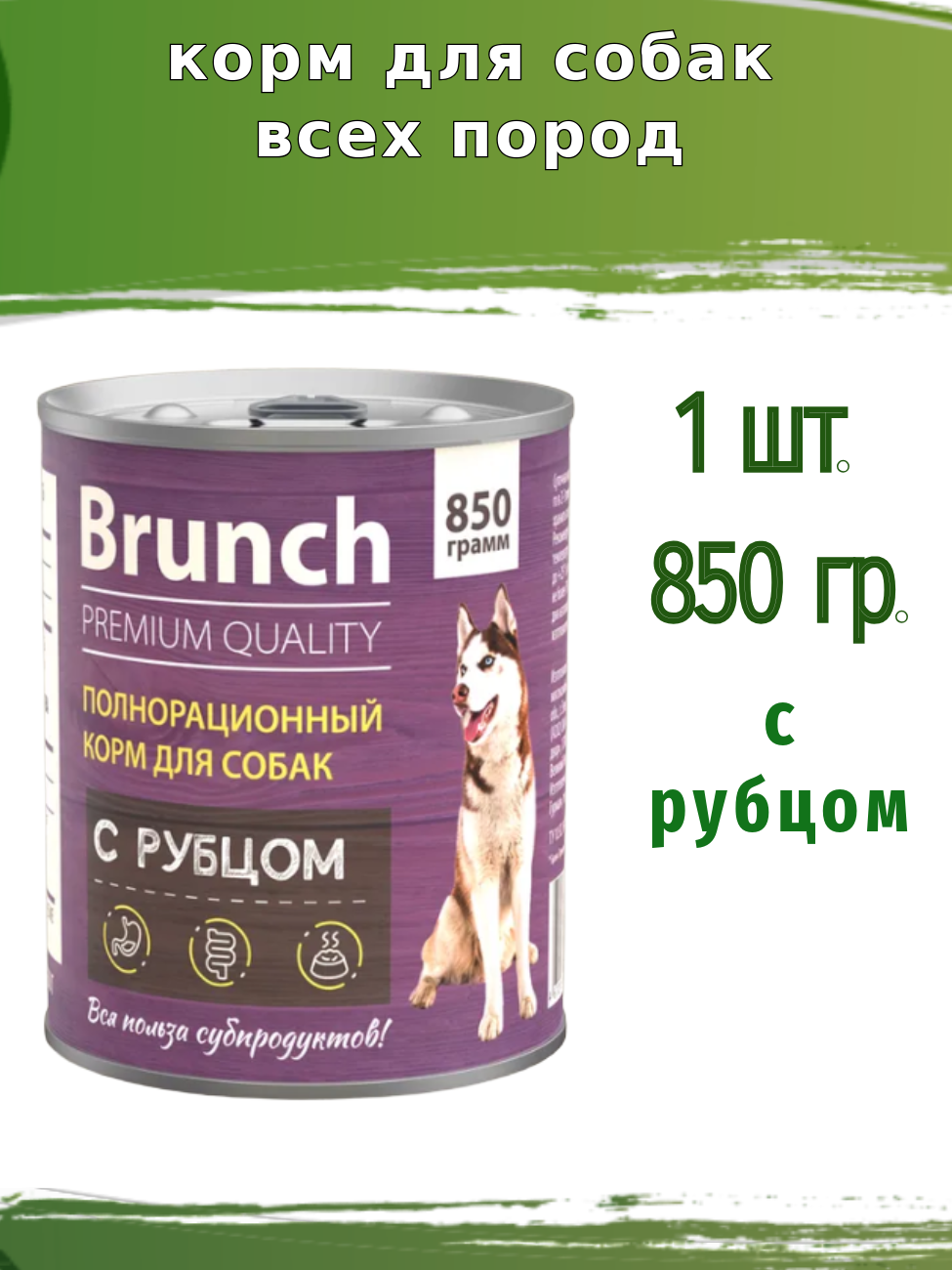 Brunch корм для собак, консервы с рубцом 850гр 1шт