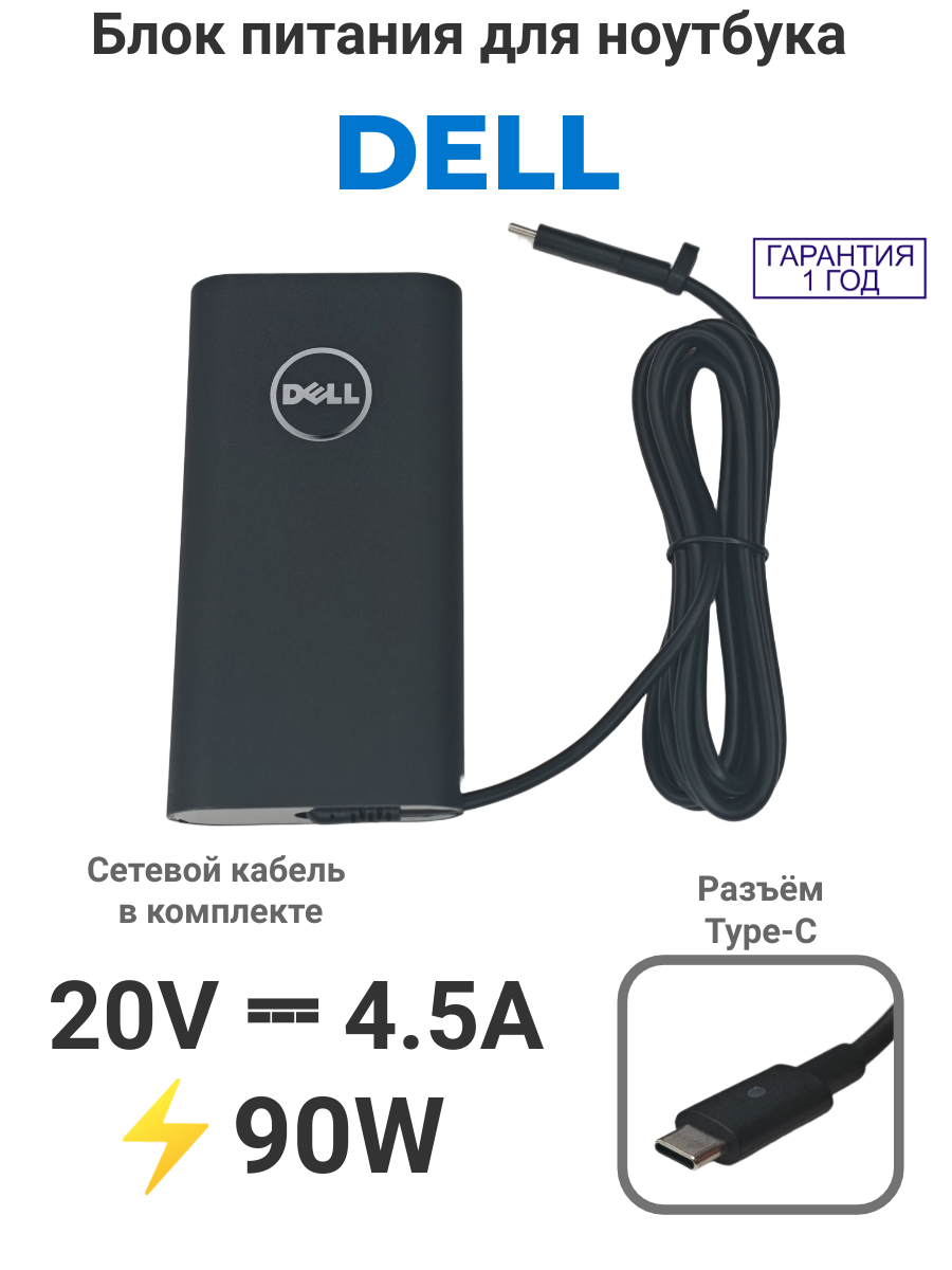 Блок питания / зарядка для ноутбука Dell 20V 4.5А (Type-C) 90W