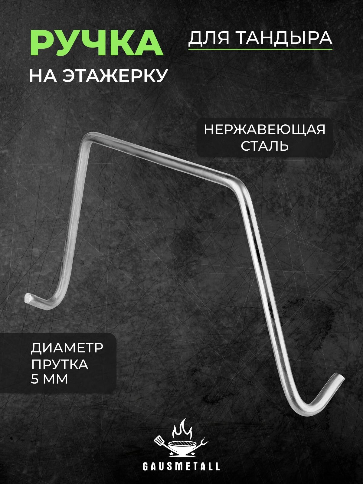 Ручка для этажерки тандыра