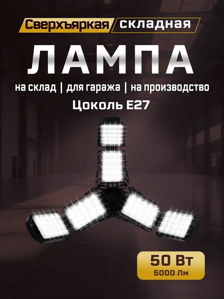 Светодиодная лампа, 80Вт, складная, для производственных помещений, IP65, E27, E26