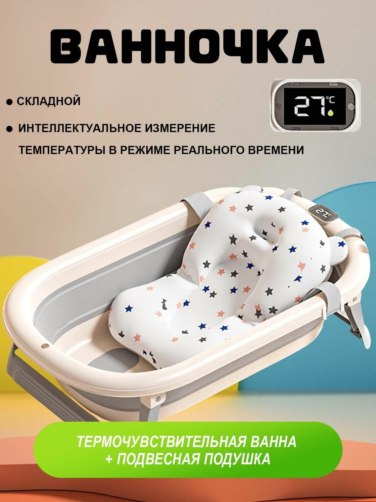 Кроватка для купания ребенка с термометром + подушка - подставка Температура воды в реальном времени, удобная для хранения