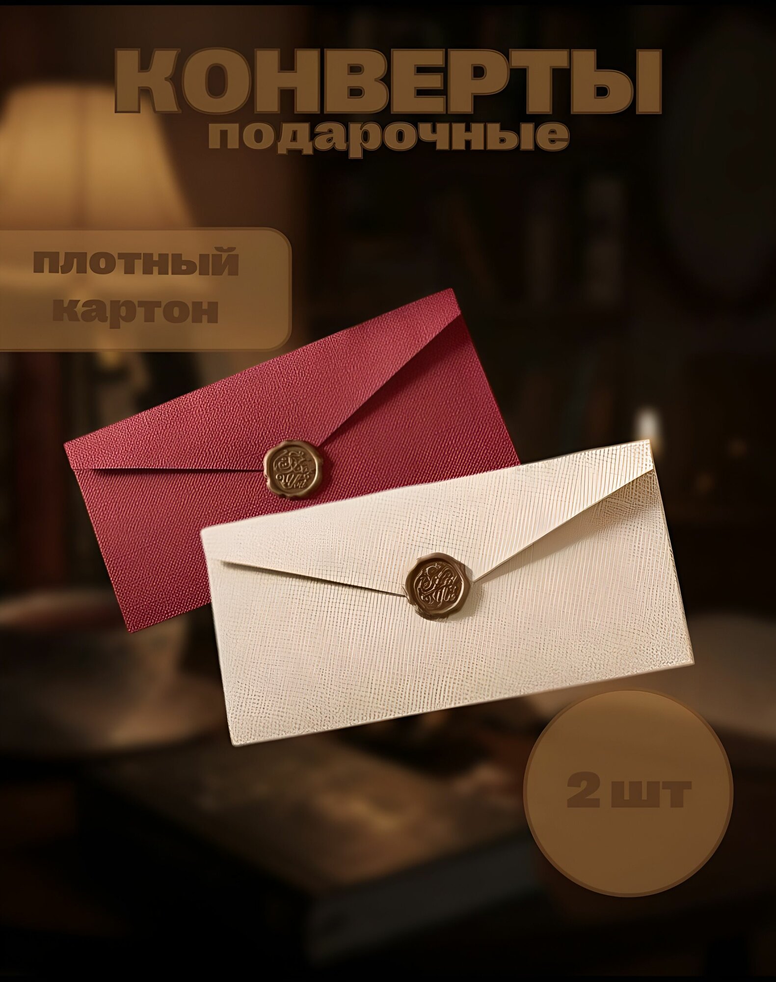 Конверты подарочные бумажные для денег и сертификатов 2 штуки