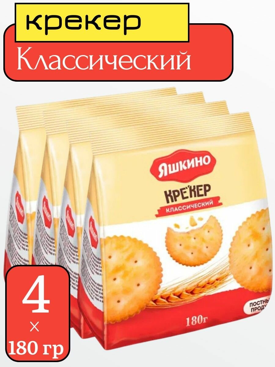 Крекер "Классический" , 2 уп х 180 г, Яшкино