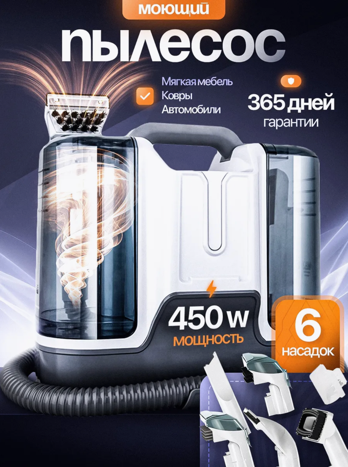 Пылесос моющий для мебели, для дома с контейнером, ковров, окон и зеркал, салона автомобиля, влажная уборка, химчистка