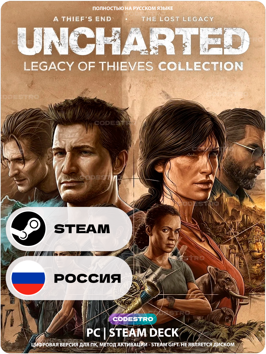 Игра UNCHARTED: Наследие воров. Коллекция для Steam PC (ПК), Россия + СНГ, Подарком
