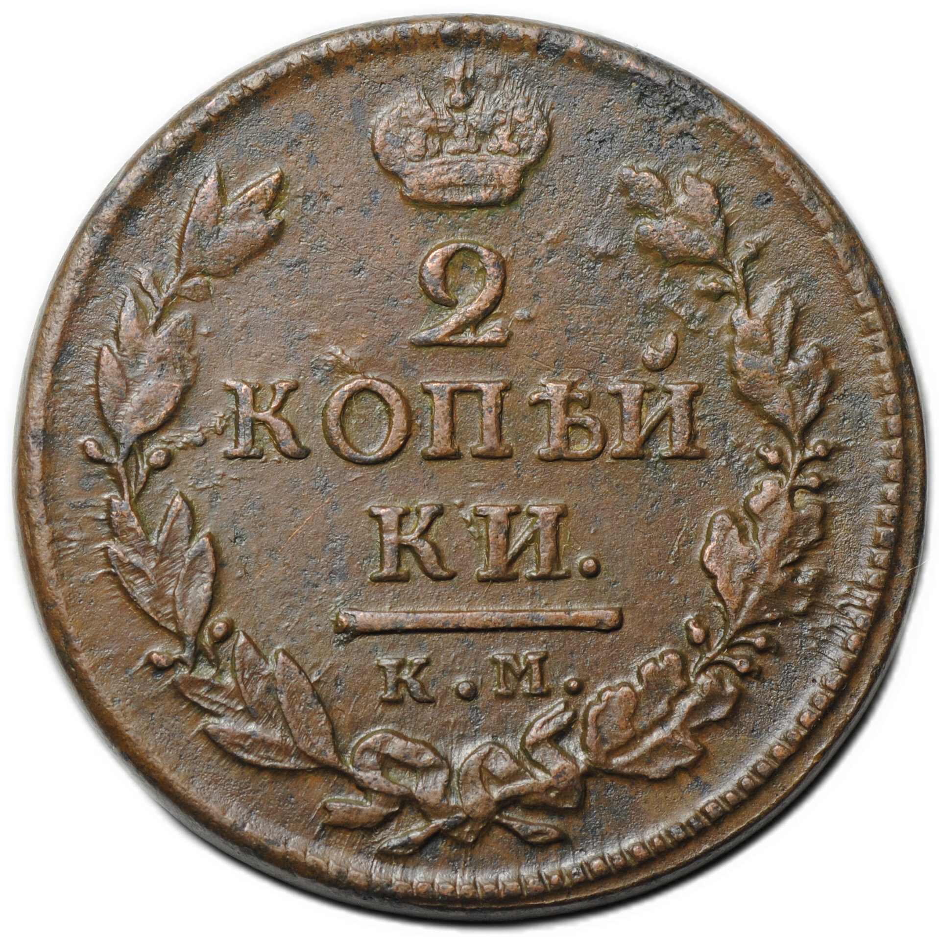 Монета 2 копейки 1819 КМ АД