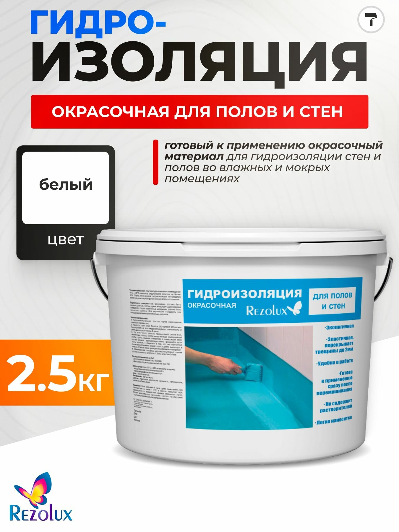 Гидроизоляция окрасочная для полов и стен Rezolux, экологичная.