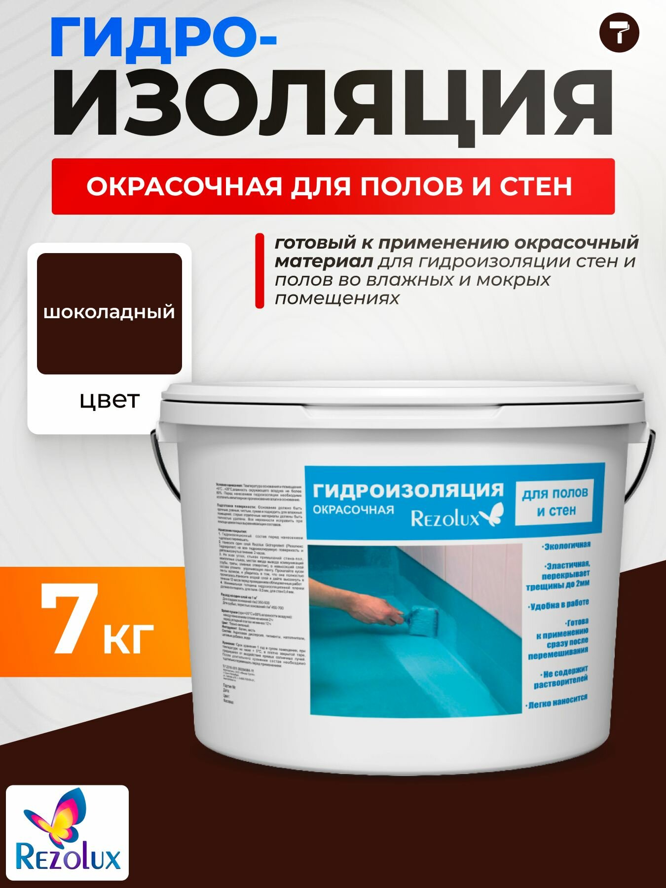 Гидроизоляция окрасочная для полов и стен Rezolux, экологичная.