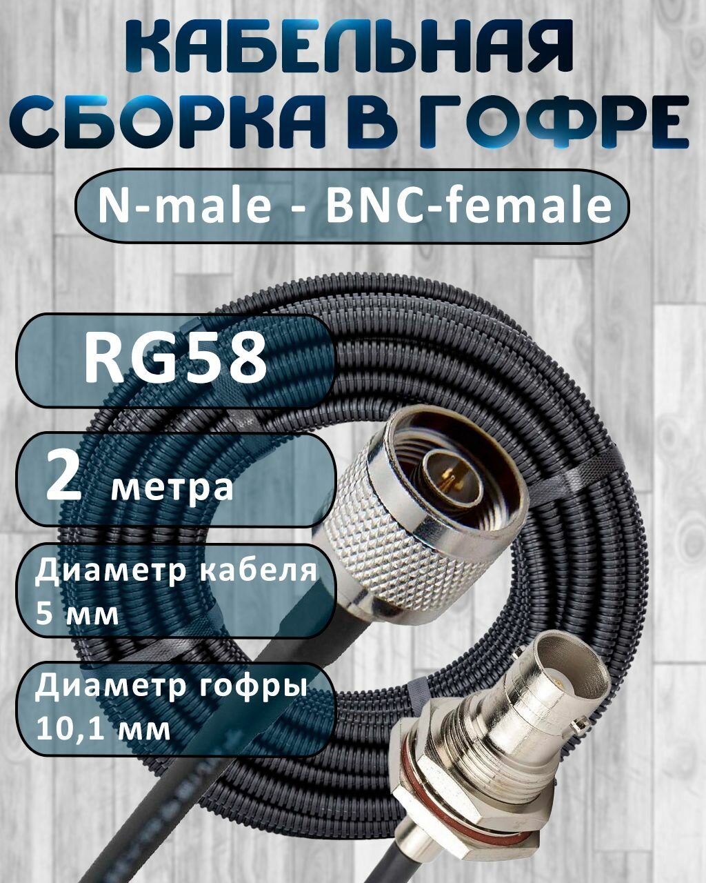 Кабельная сборка на RG-58 в гофре с разъемами N-male - BNC-female, 2 метра