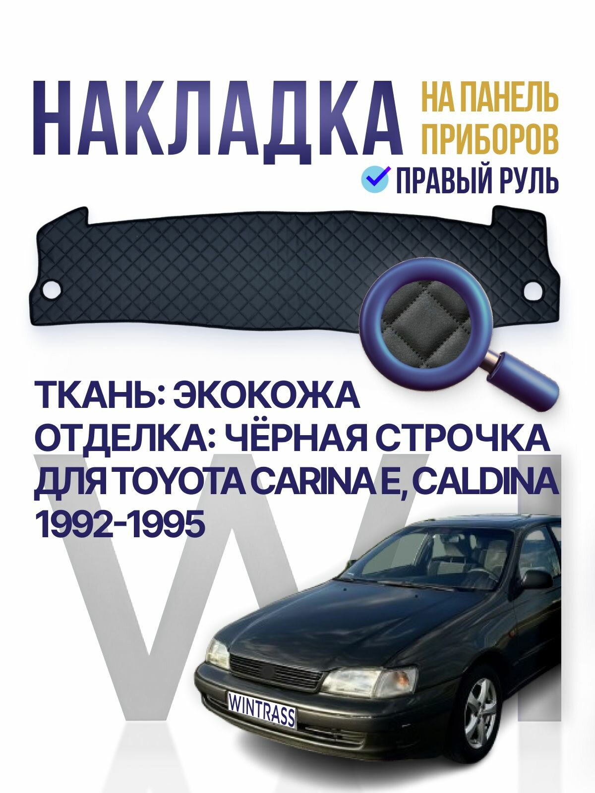 Коврик на панель Toyota Carina E, Caldina правый руль