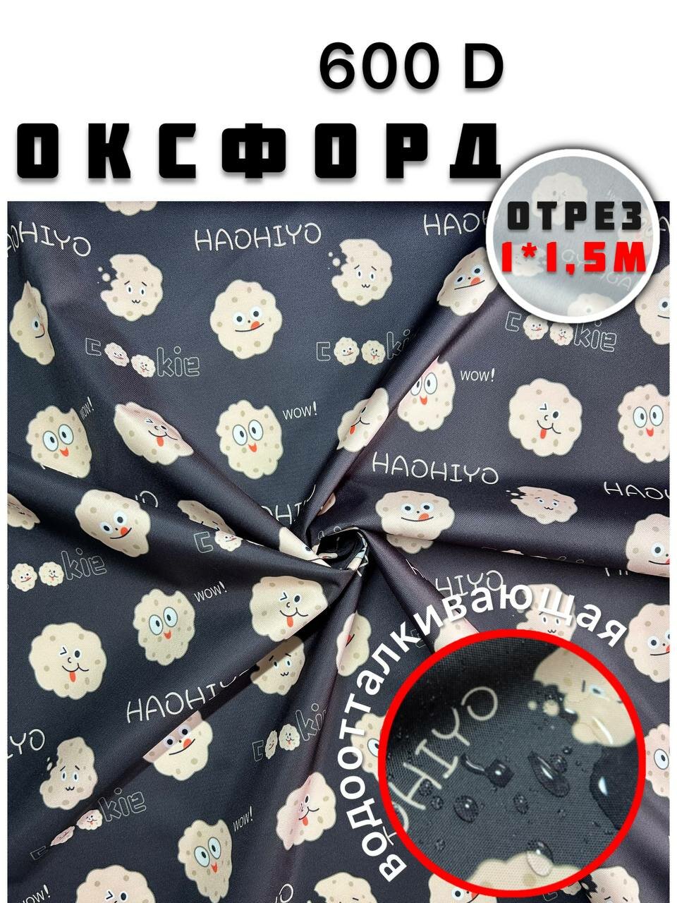 Ткань Оксфорд 600D 150*100 см.