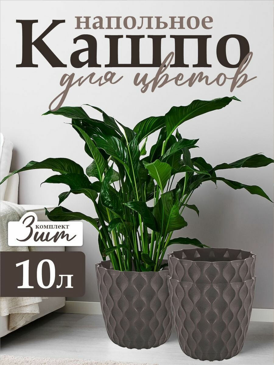 Кашпо InGreen Wave для цветов с фиксируемым поддоном 10 л 3 шт, (горькой шоколад) 6504