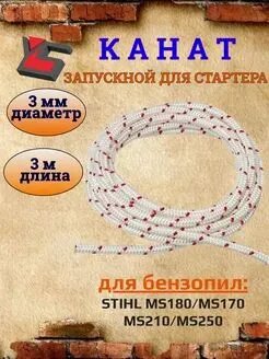 Канат Шнур 3,0 мм 5 Метров Стартера для Бензопил STIHL
