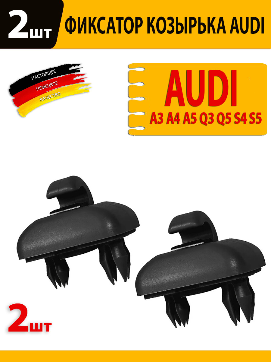 2 штуки Крепление крючек солнцезащитного козырька Audi