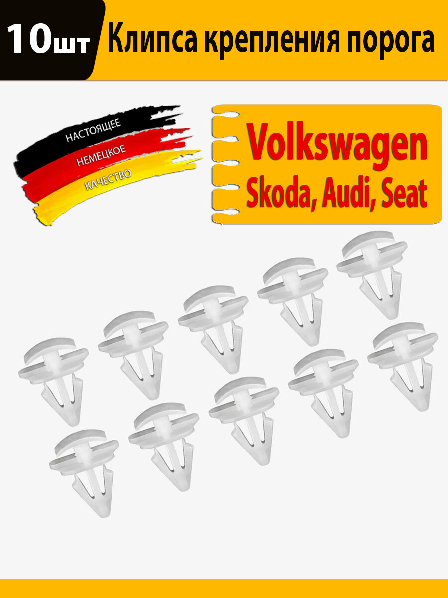 Клипсы крепления порога для Volkswagen, Skoda, Audi