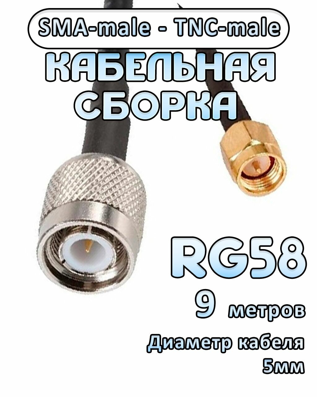 Кабельная сборка 50 Ом на RG-58 с разъемами SMA-male - TNC-male, 9 метров