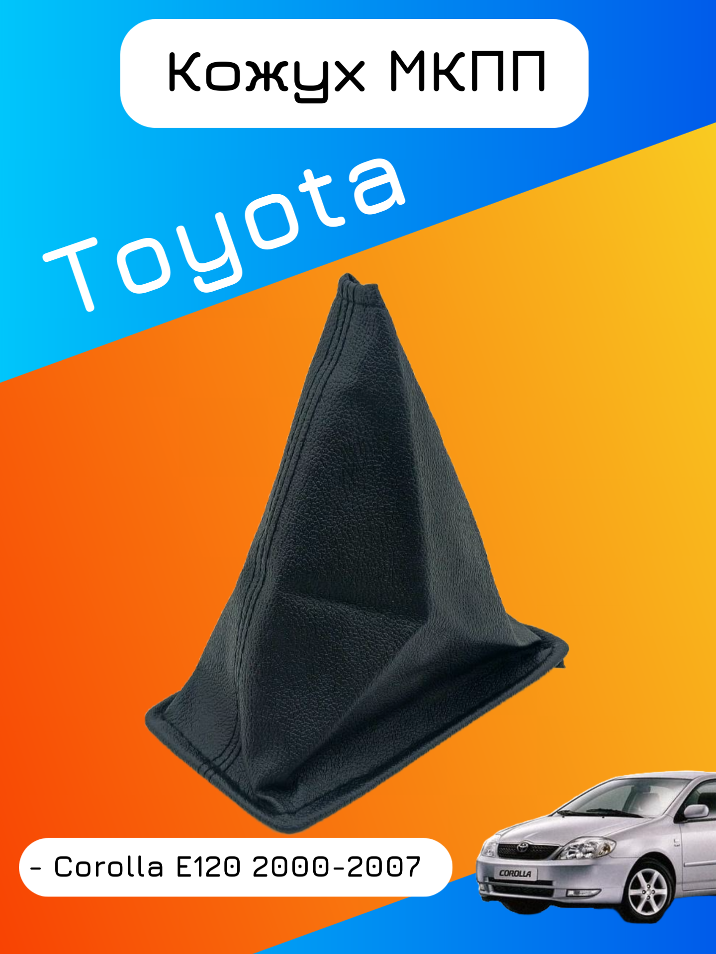 Кожух, чехол КПП Toyota Corolla E120 2000-2007