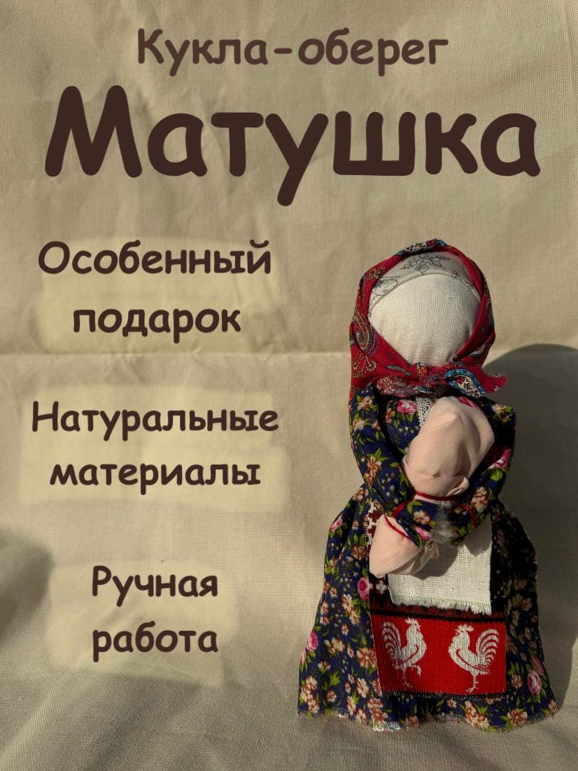 Кукла оберег "Матушка" ручной работы, традиционная русская народная кукла, на исполнение желаний
