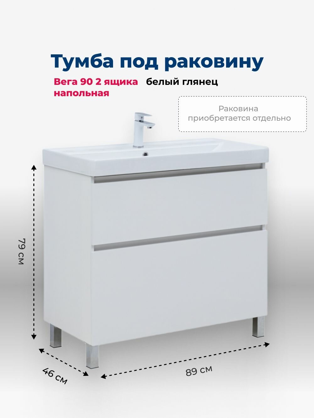 Тумба для ванной Aquanet Вега 90 см, 890x460x790 мм, напольная, белый глянец, под раковину, с ящиками