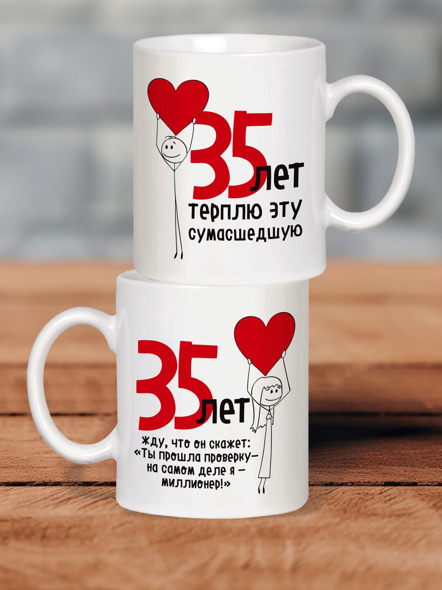 Белые керамические парные кружки на 35 годовщину свадьбы мужу и жене, с прикольной надписью, для чая и кофе, 330 мл
