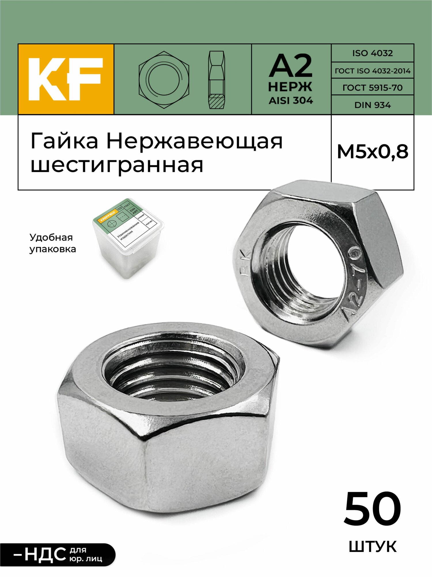 Гайка нержавеющая KREPFIELD М5 DIN 934 A2, шестигранная, 50шт