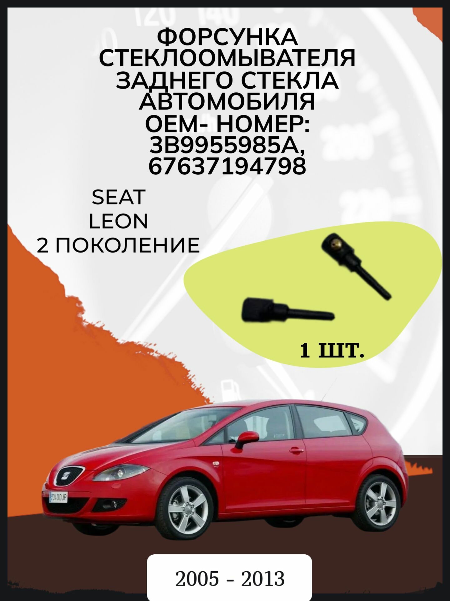 Форсунка стеклоомывателя заднего стекла автомобиля Seat Leon 2 поколение, 2 поколение рестайлинг 1P Год выпуска: 2005 - 2013 OEM- номер: 3B9955985A, 67637194798