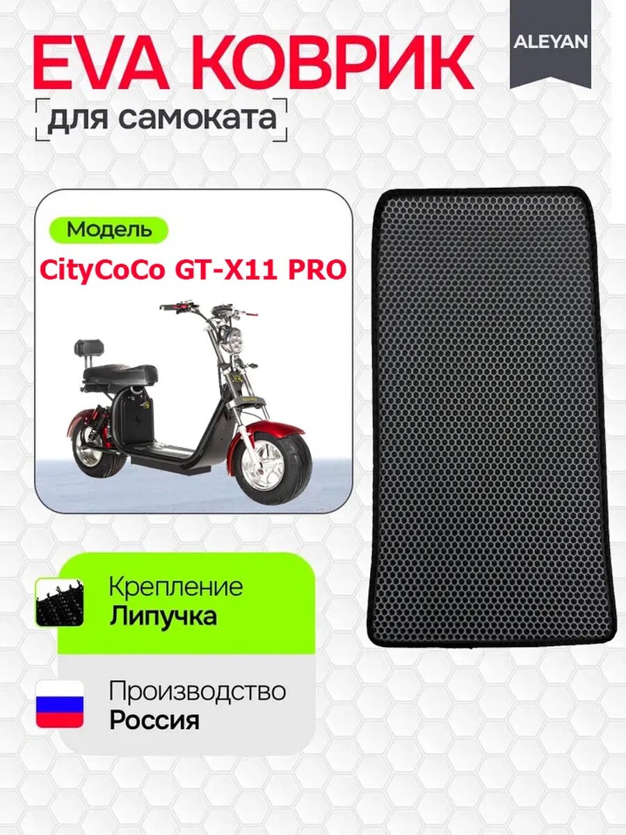 Коврик для электросамоката CityCoCo GT-X11 pro