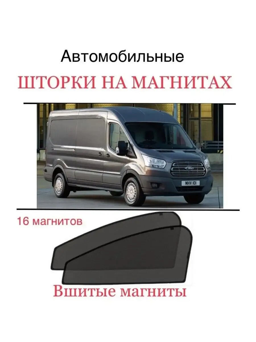 Шторки FORD TRANSIT форд транзит 2013 только на окна