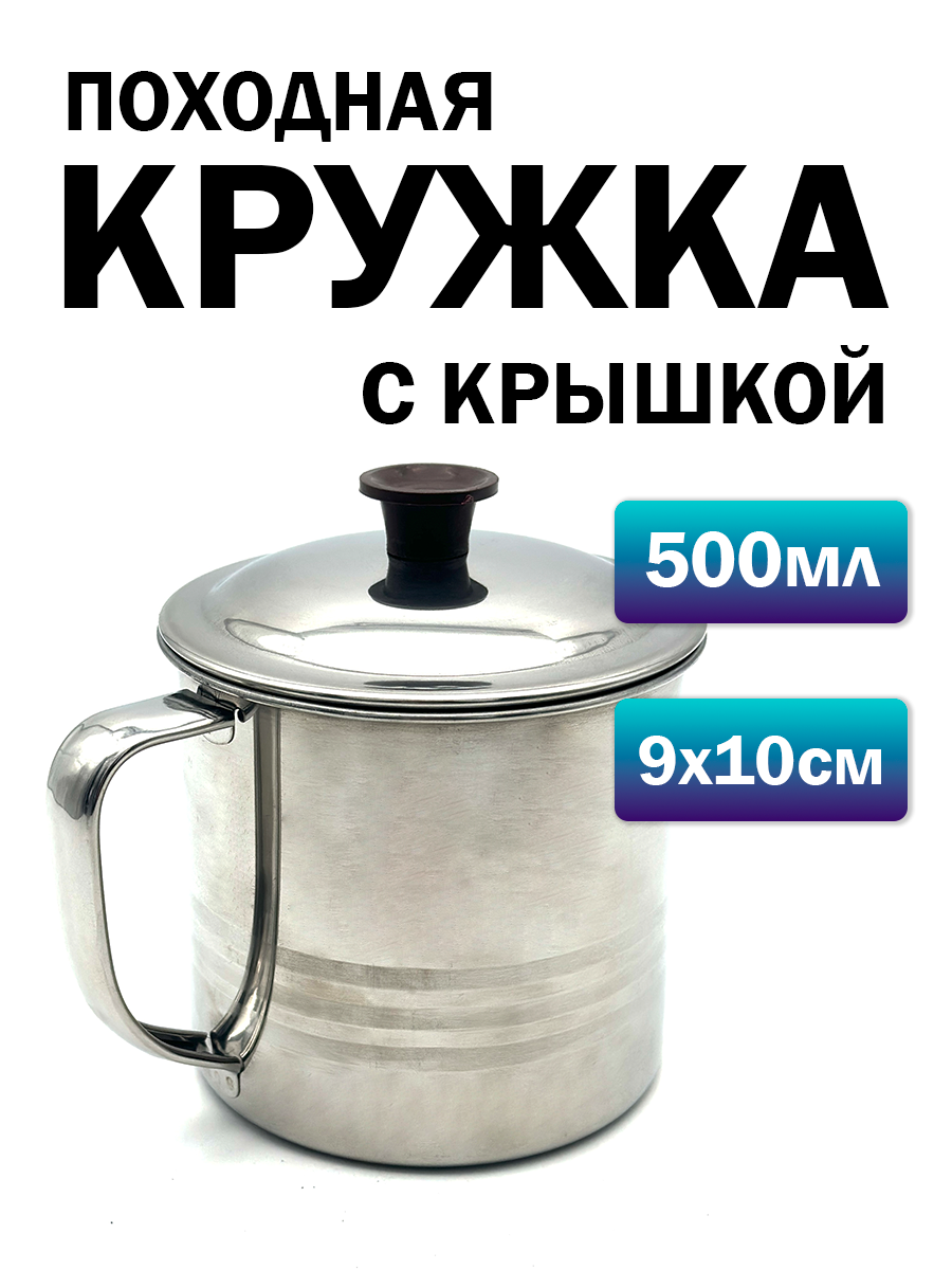 Кружка из нержавеющей стали, походная, объем 500 мл, с крышкой