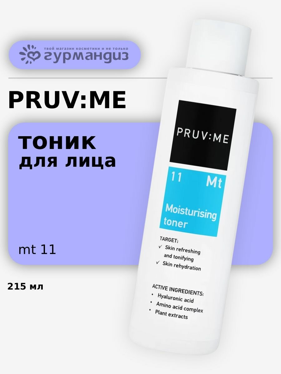 PRUV: ME Mt 11 Moisturising toner Тоник для лица с гиалуроновой кислотой увлажняющий, 215 мл