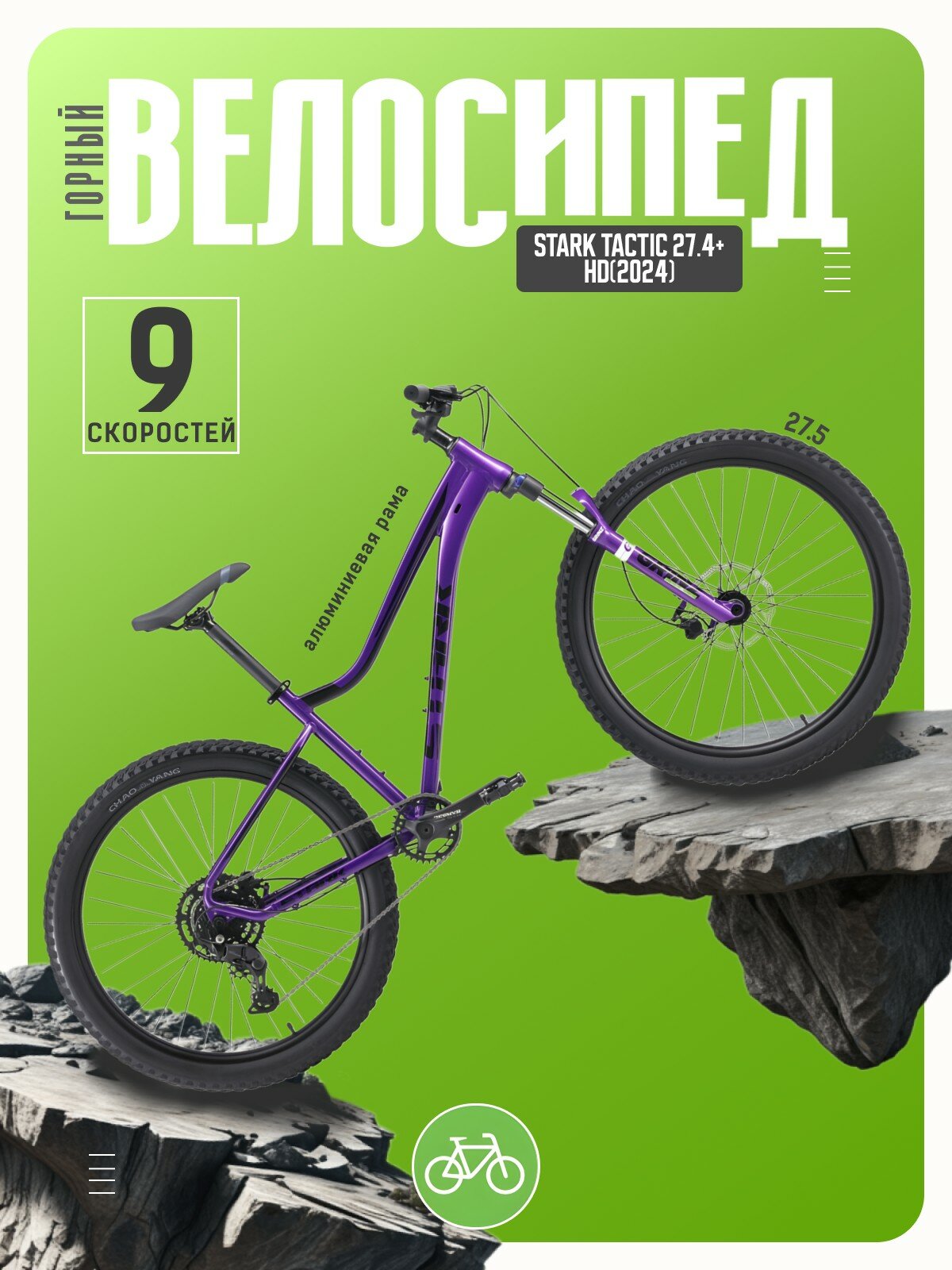 Горный велосипед Stark Tactic 27.4+ HD, год 2024, цвет Фиолетовый-Черный, ростовка 18